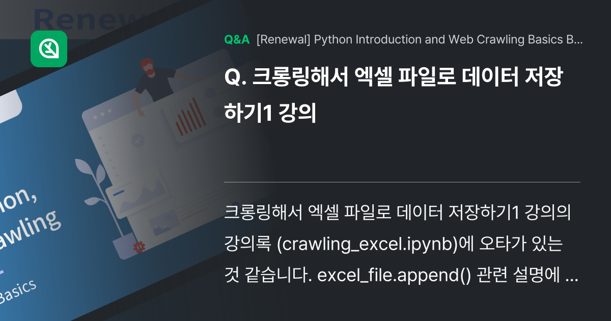 크롱링해서 엑셀 파일로 데이터 저장하기1 강의 - Inflearn | Community Q&A