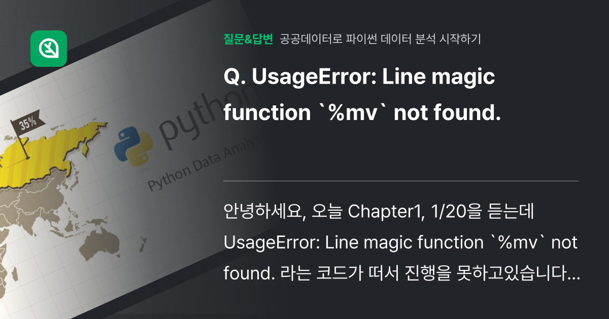 UsageError: Line magic function `%mv... - 인프런 | 커뮤니티 질문&답변