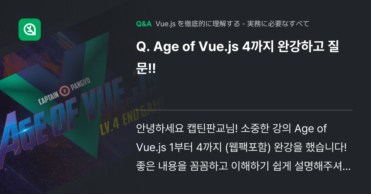 Age of Vue.js 4까지 완강하고 질문!! - Inflearn | コミュニティ Q&A