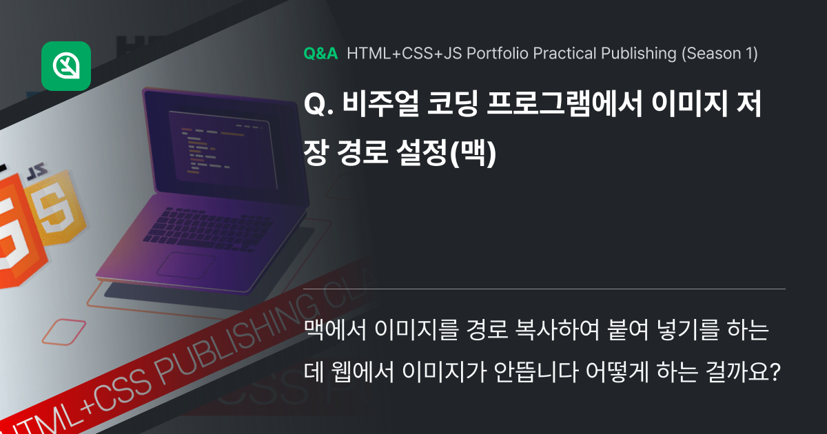 비주얼 코딩 프로그램에서 이미지 저장 경로 설정(맥... - Inflearn | Community Q&A