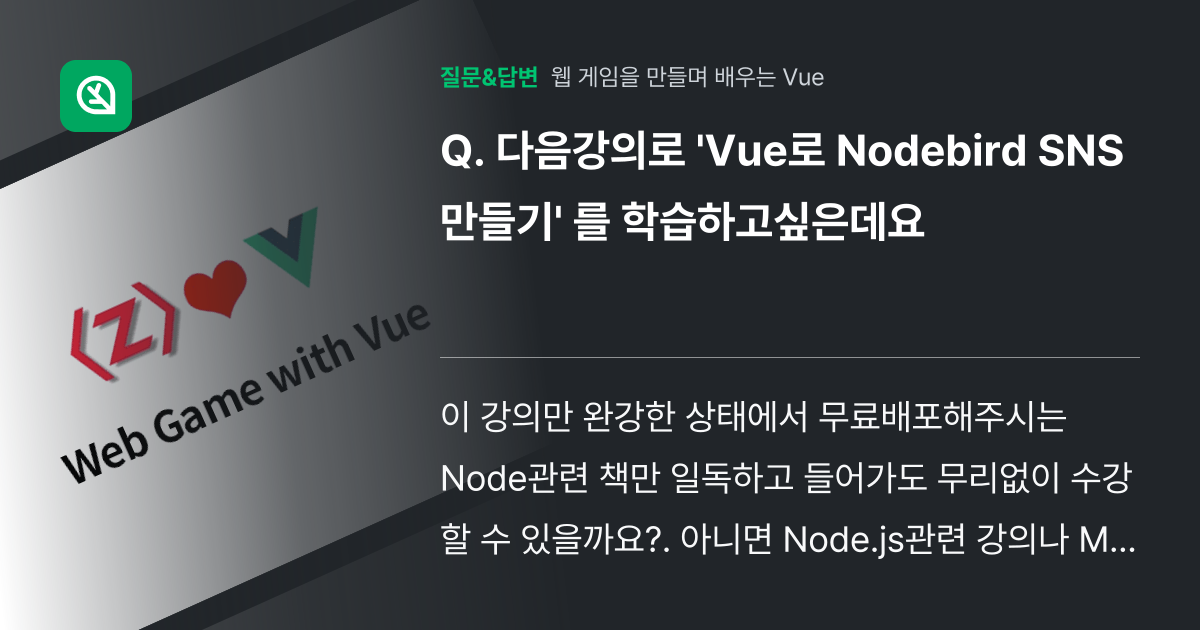 다음강의로 'Vue로 Nodebird SNS 만들기' 를 학습하고... - 인프런 | 커뮤니티 질문&답변