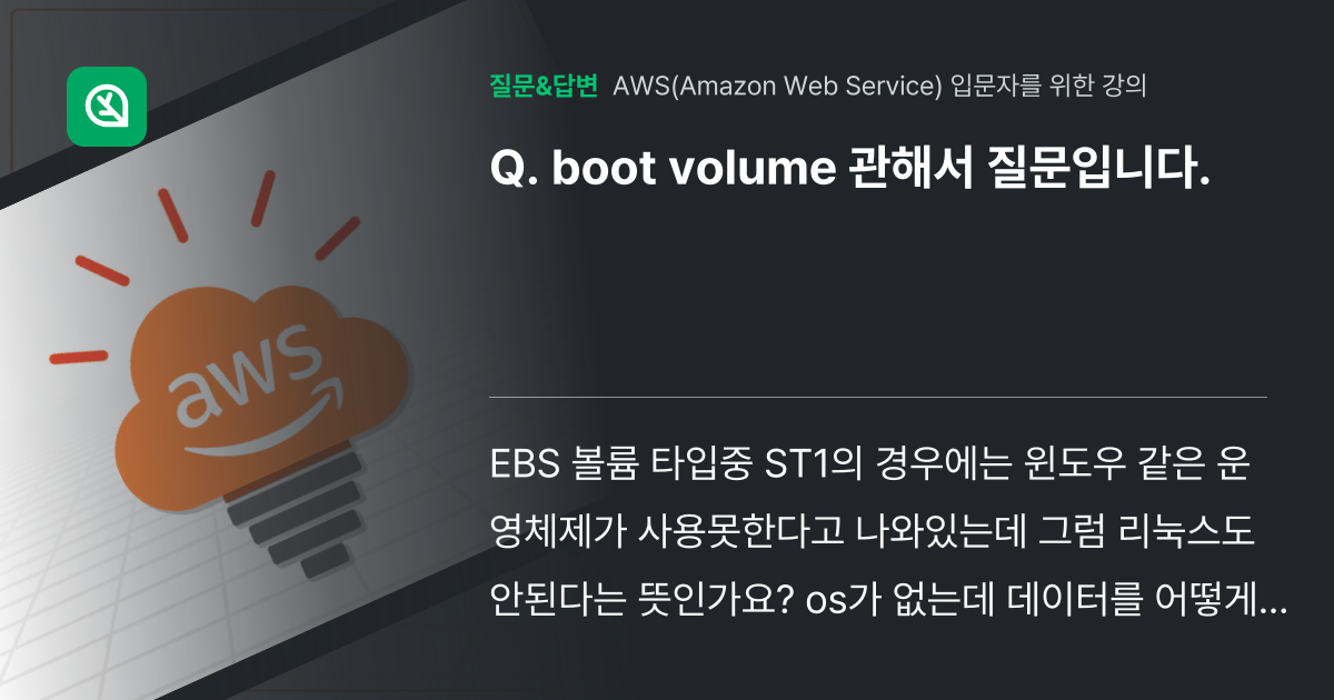 boot volume 관해서 질문입니다. - 인프런 | 커뮤니티 질문&답변