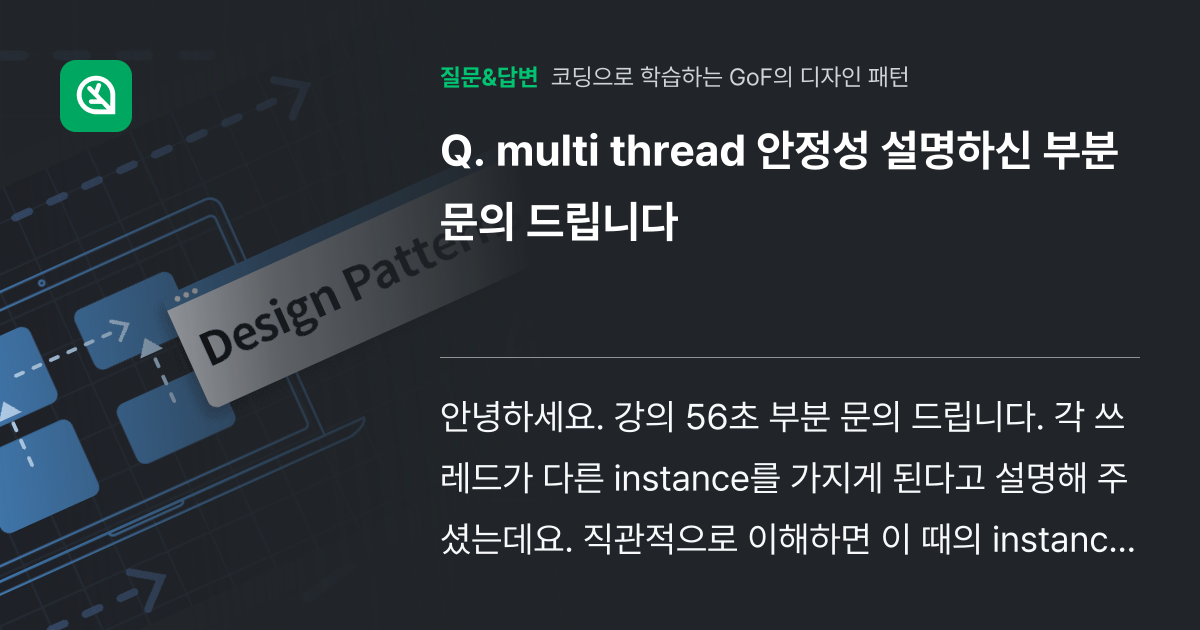 multi thread 안정성 설명하신 부분 문의 드립니다 - 인프런 | 커뮤니티 질문&답변