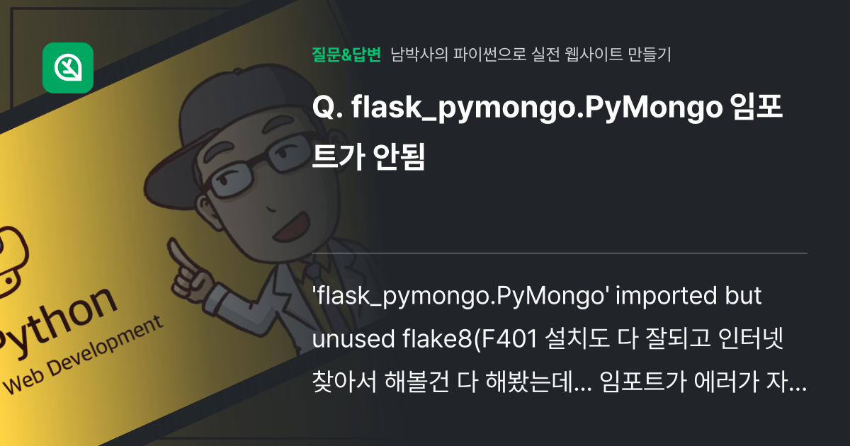 flask_pymongo.PyMongo 임포트가 안됨 - 인프런 | 커뮤니티 질문&답변