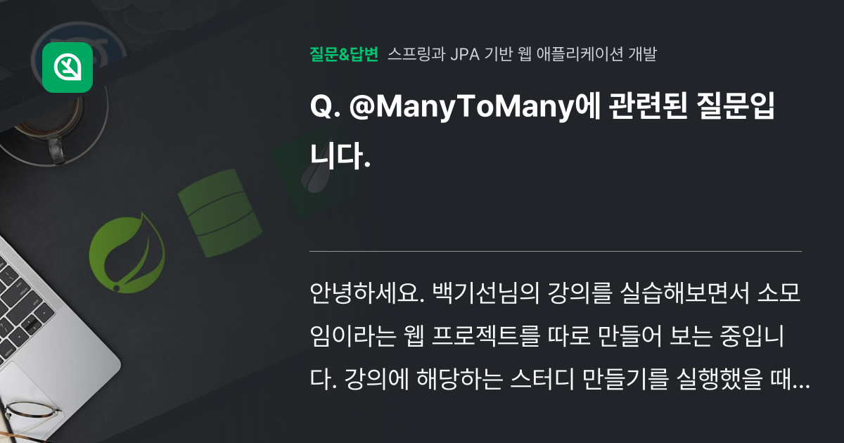 @ManyToMany에 관련된 질문입니다. - 인프런 | 커뮤니티 질문&답변