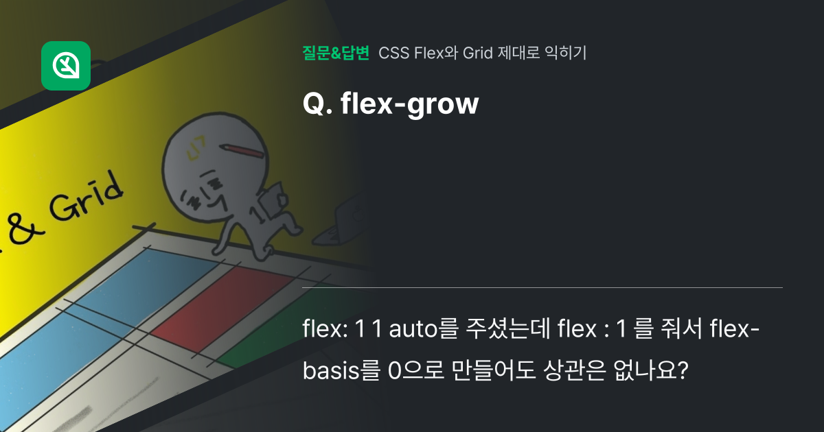 flex-grow - 인프런 | 커뮤니티 질문&답변