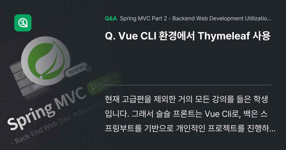 Vue CLI 환경에서 Thymeleaf 사용 - Inflearn | Community Q&A
