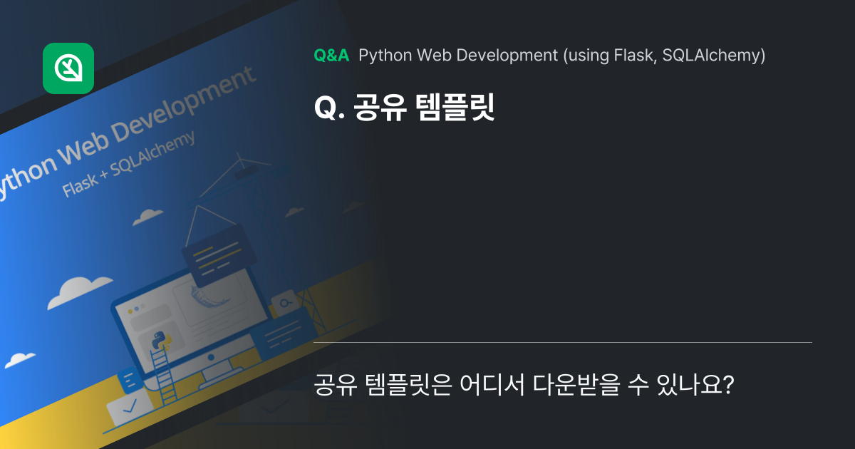 공유 템플릿 - Inflearn | Community Q&A