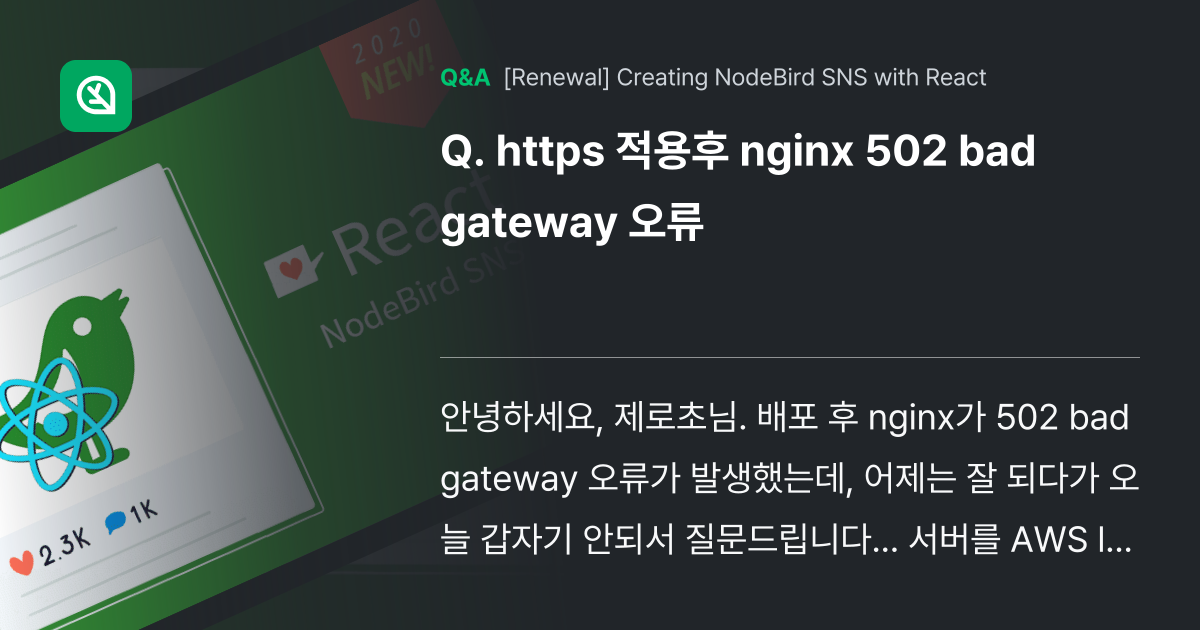 https 적용후 nginx 502 bad gate... - Inflearn | Community Q&A