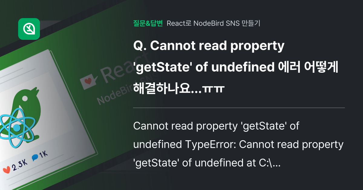 Cannot read property 'getState' of u... - 인프런 | 커뮤니티 질문&답변