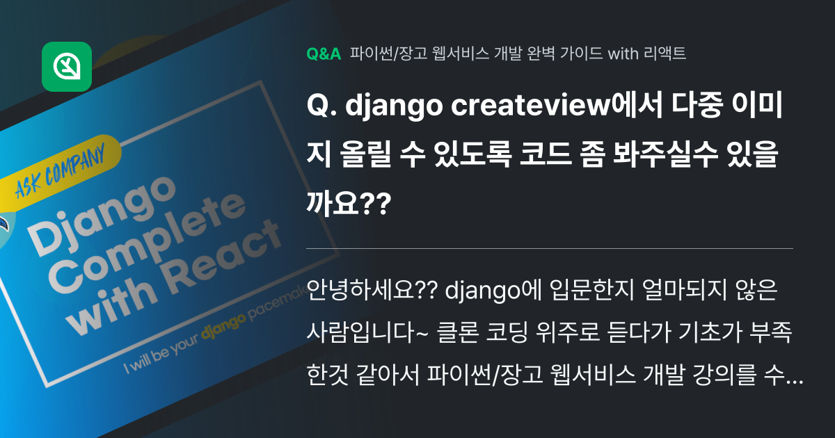 django createview에서 다중 이미지 올릴 수 있도록 ... - 인프런 | 커뮤니티 질문&답변
