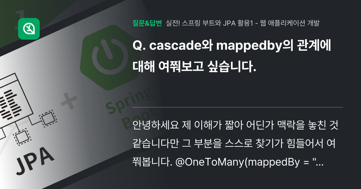cascade와 mappedby의 관계에 대해 여쭤보고 싶습니다. - 인프런 | 커뮤니티 질문&답변