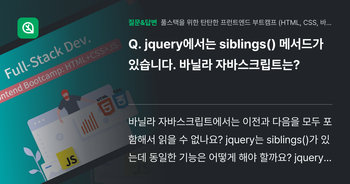 jquery에서는 siblings() 메서드가 있습니다. 바닐라 ... - 인프런 | 커뮤니티 질문&답변