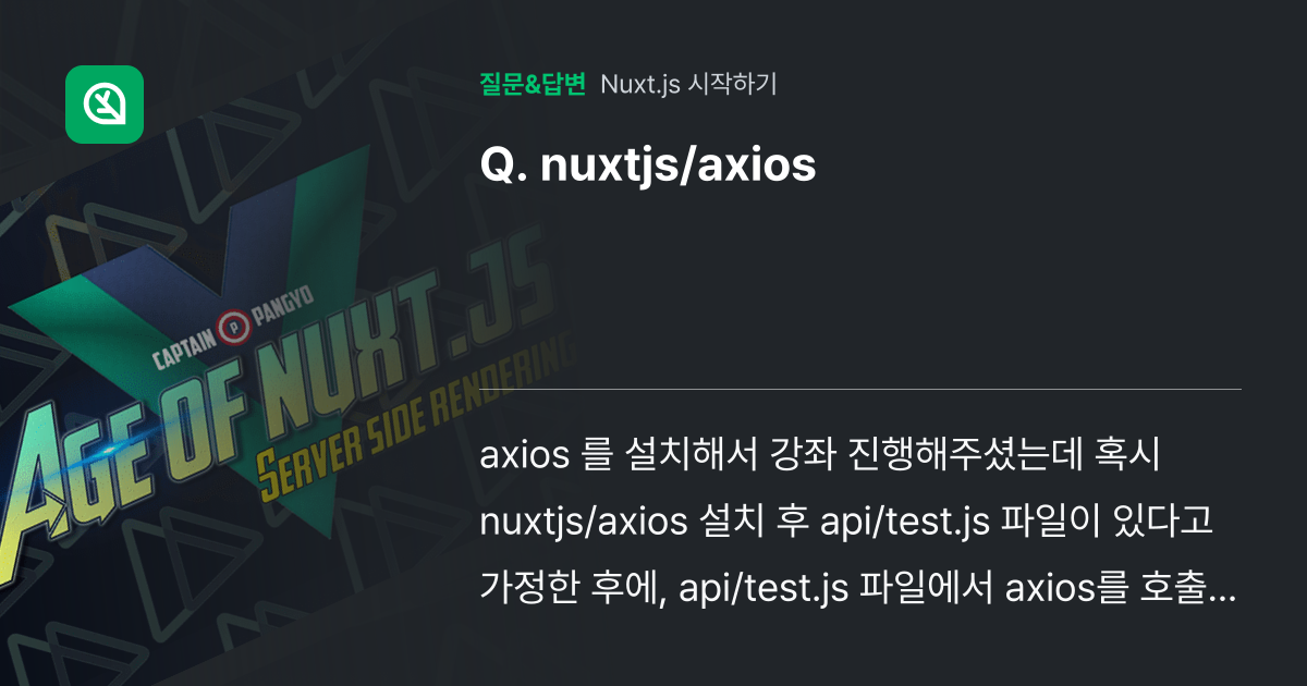 nuxtjs/axios - 인프런 | 커뮤니티 질문&답변