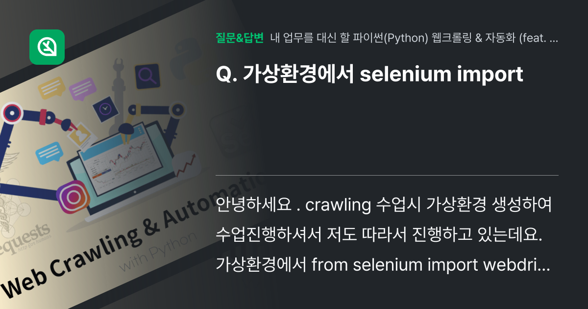 가상환경에서 selenium import - 인프런 | 커뮤니티 질문&답변