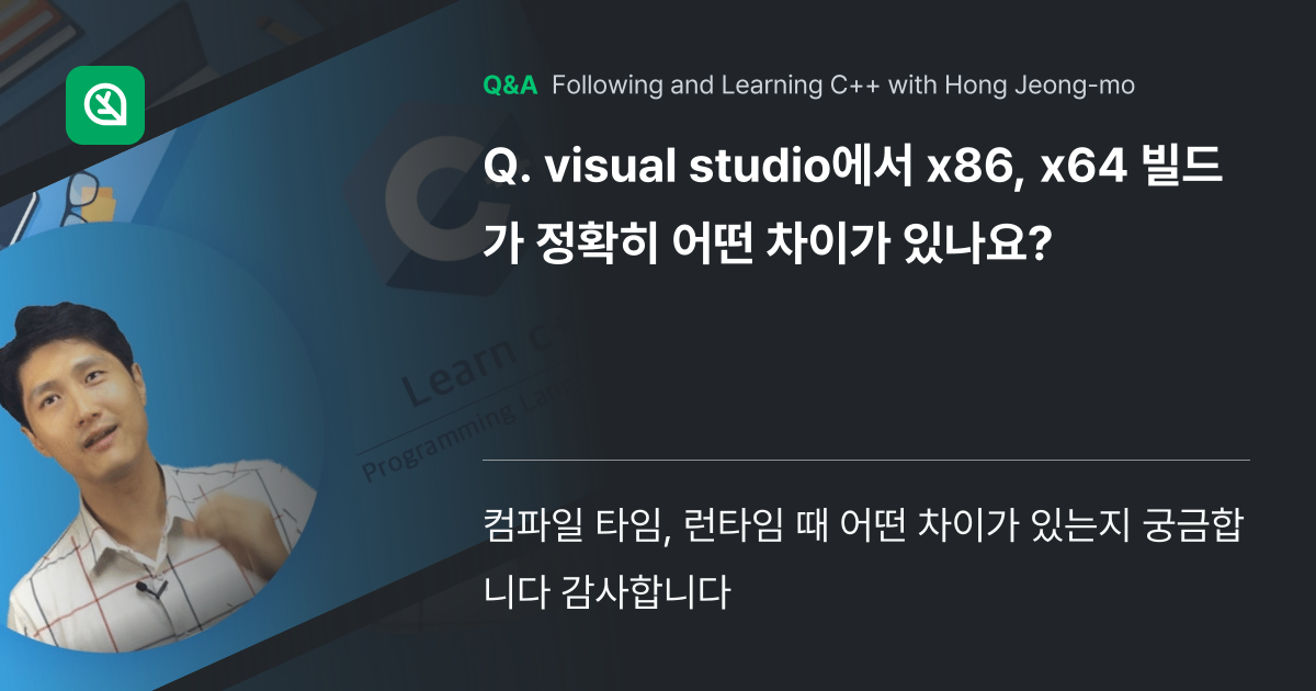 visual studio에서 x86, x64 빌드가... - Inflearn | Community Q&A