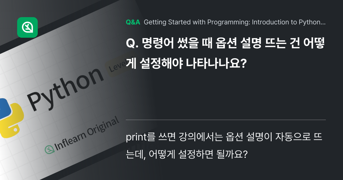 명령어 썼을 때 옵션 설명 뜨는 건 어떻게 설정해야... - Inflearn | Community Q&A