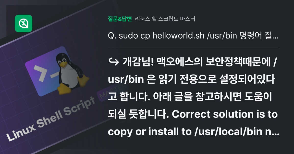 sudo cp helloworld.sh /usr/bin 명령어 질... - 인프런 | 커뮤니티 질문&답변