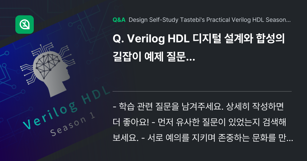 Verilog HDL 디지털 설계와 합성의 길잡이 ... - Inflearn | Community Q&A