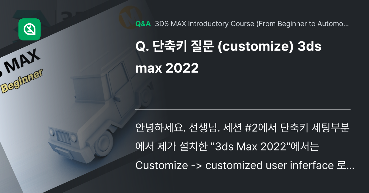 단축키 질문 (customize) 3ds max 2... - Inflearn | Community Q&A