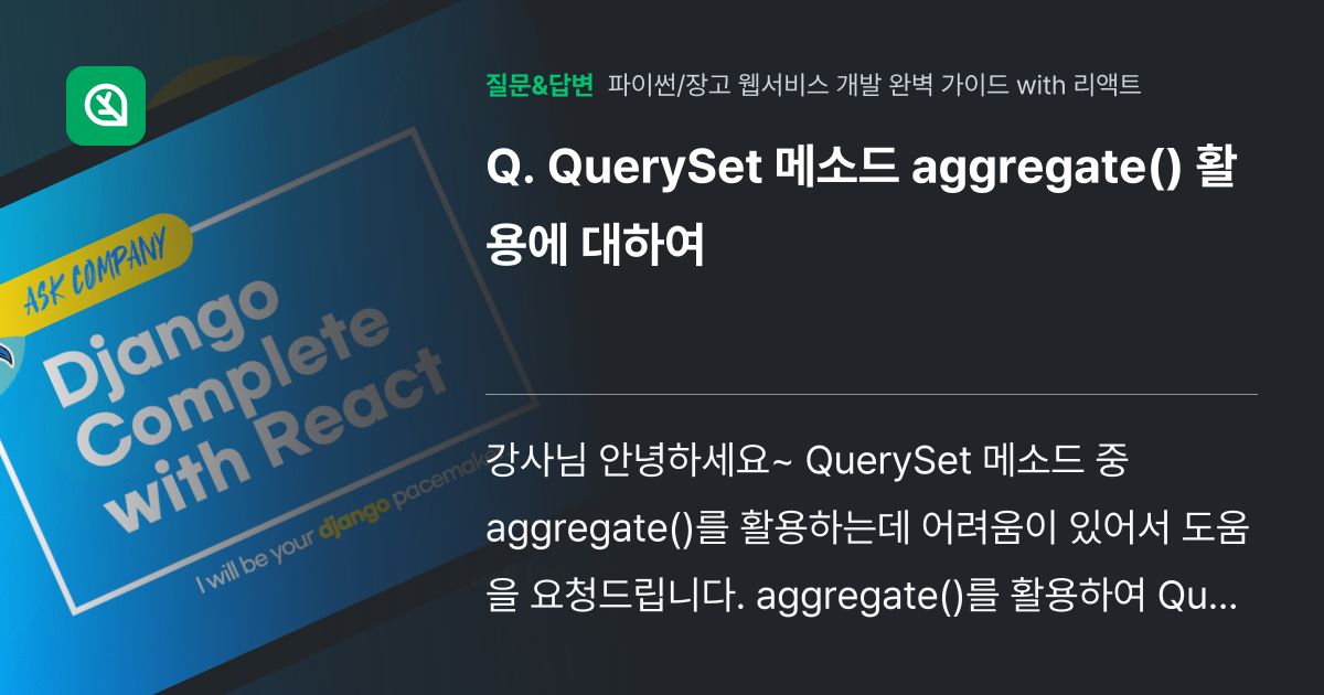 QuerySet 메소드 aggregate() 활용에 대하여 - 인프런 | 커뮤니티 질문&답변
