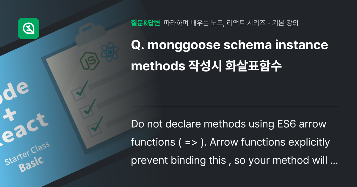 monggoose schema instance methods 작성... - 인프런 | 커뮤니티 질문&답변