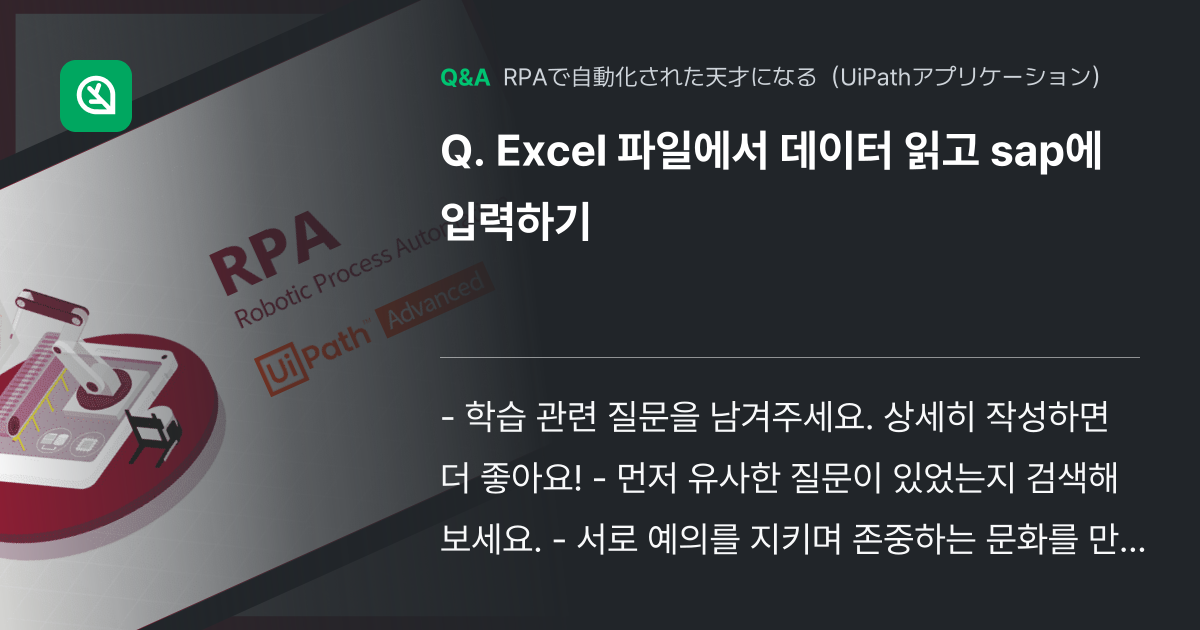 Excel 파일에서 데이터 읽고 sap에 입력하기 - Inflearn | コミュニティ Q&A
