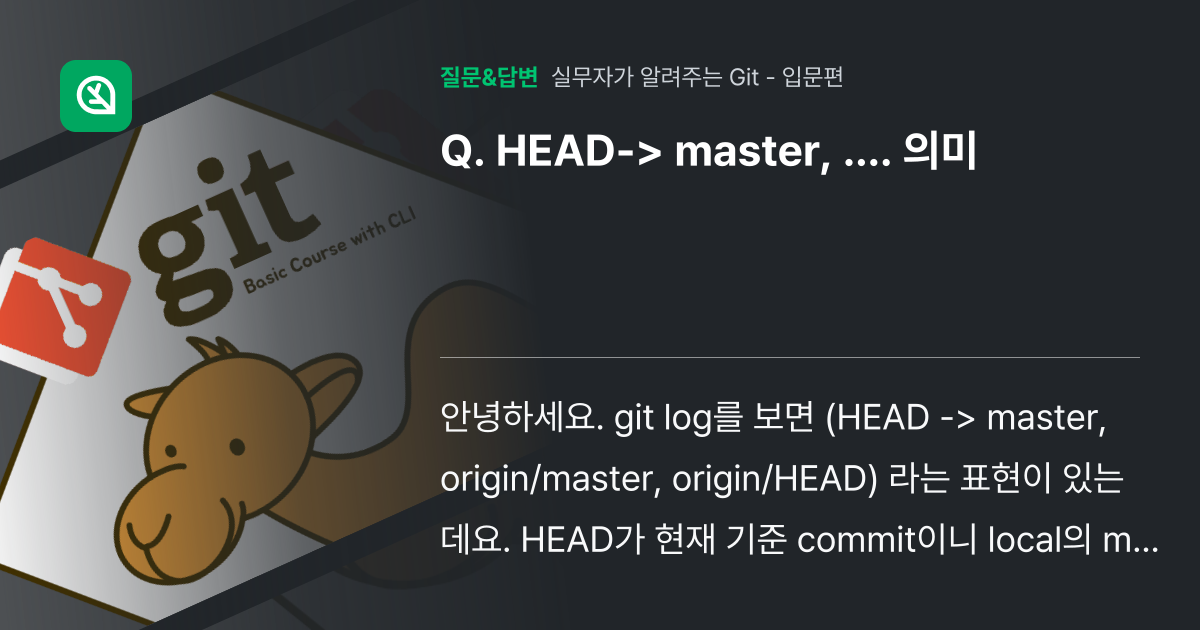 HEAD-> master, .... 의미 - 인프런 | 커뮤니티 질문&답변