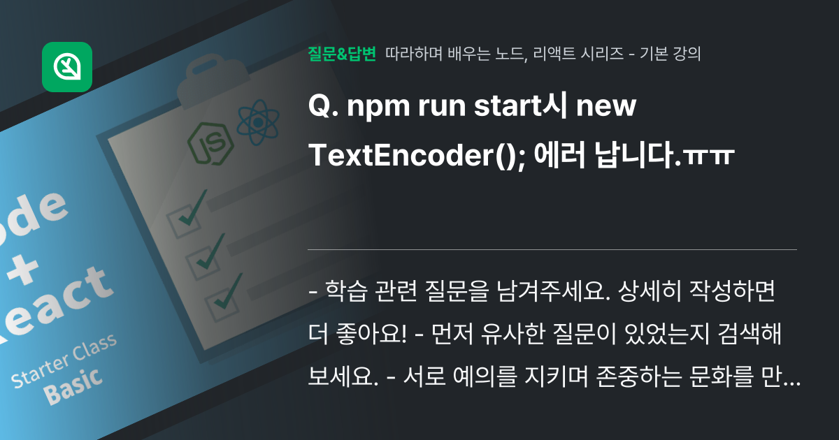 npm run start시 new TextEncoder(); 에... - 인프런 | 커뮤니티 질문&답변