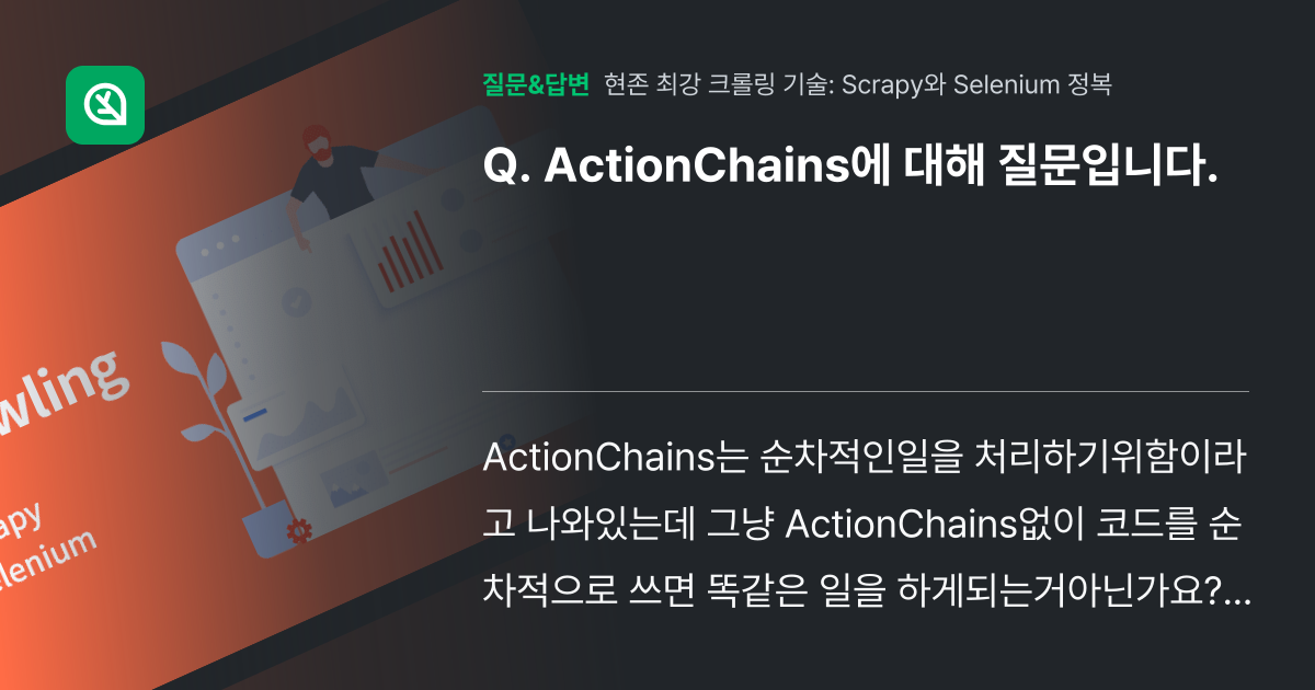 ActionChains에 대해 질문입니다. - 인프런 | 커뮤니티 질문&답변