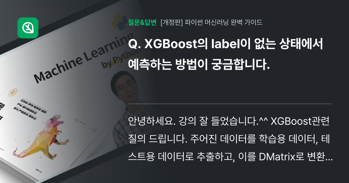 XGBoost의 label이 없는 상태에서 예측하는 방법이 궁금합... - 인프런 | 커뮤니티 질문&답변