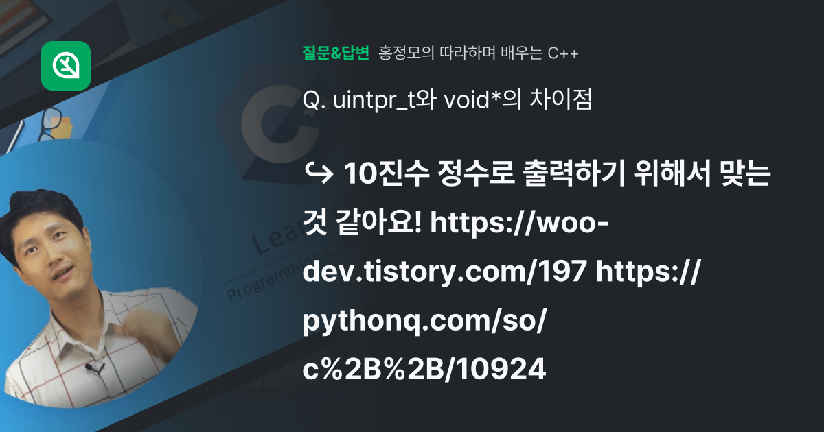 uintpr_t와 void*의 차이점 - 인프런 | 커뮤니티 질문&답변