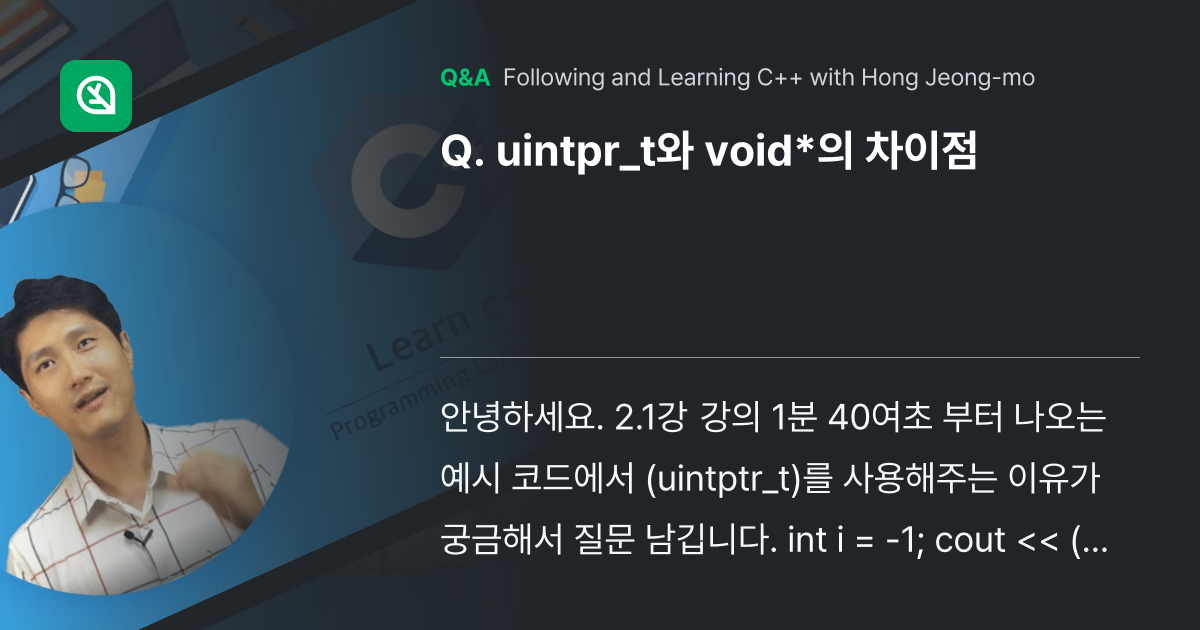 uintpr_t와 void*의 차이점 - Inflearn | Community Q&A