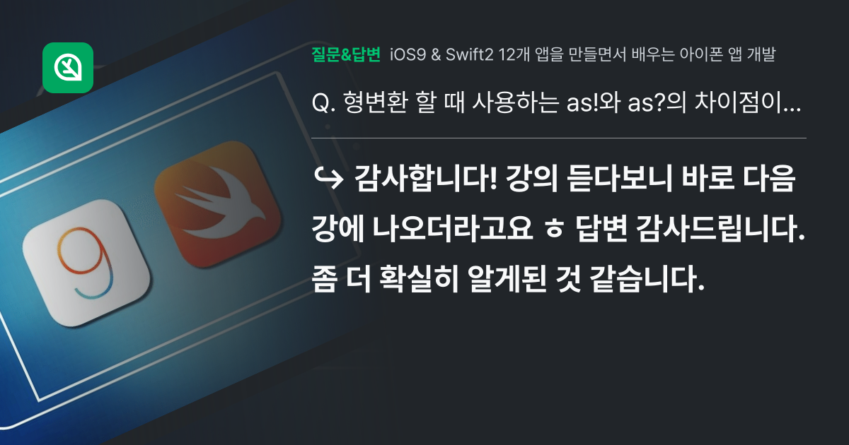 형변환 할 때 사용하는 as!와 as?의 차이점이 무엇인가요? - 인프런 | 커뮤니티 질문&답변