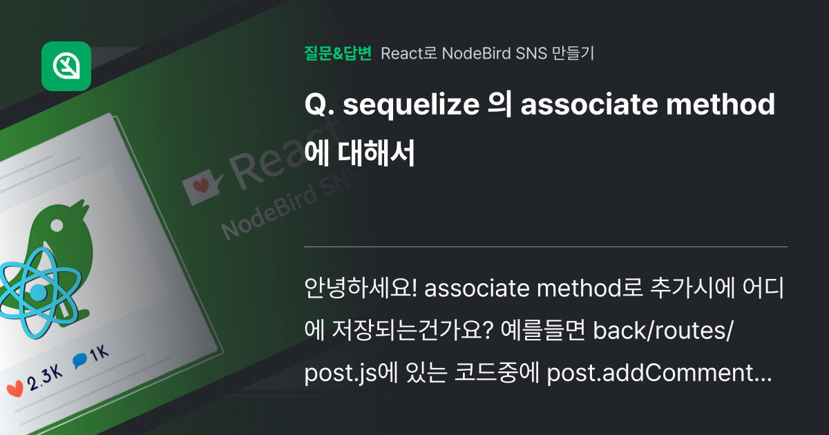 sequelize 의 associate method에 대해서 - 인프런 | 커뮤니티 질문&답변