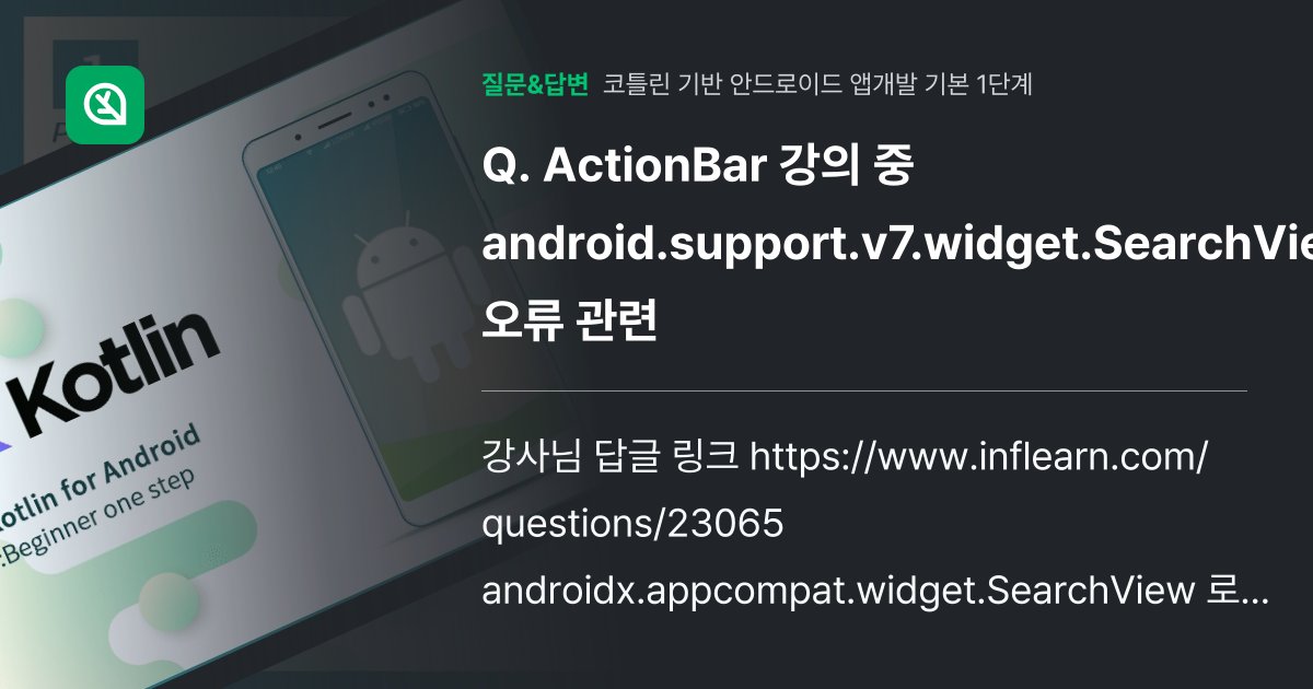 ActionBar 강의 중 android.support.v7.wi... - 인프런 | 커뮤니티 질문&답변
