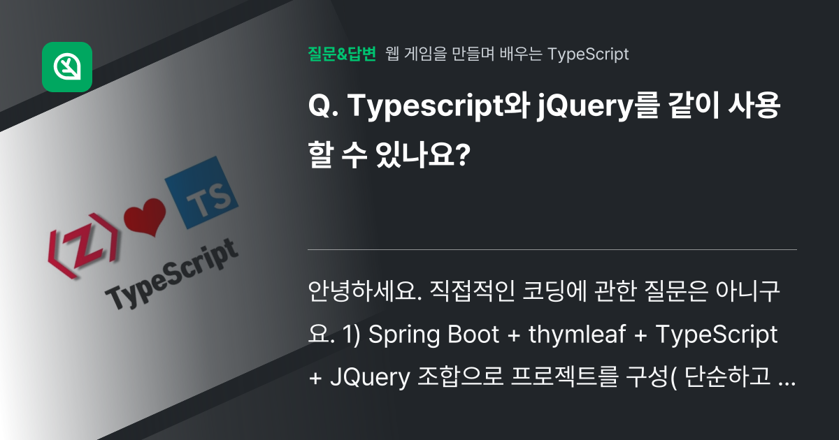 Typescript와 jQuery를 같이 사용할 수 있나요? - 인프런 | 커뮤니티 질문&답변