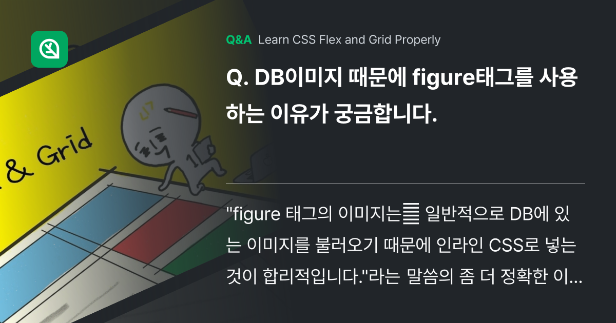 DB이미지 때문에 figure태그를 사용하는 이유가... - Inflearn | Community Q&A