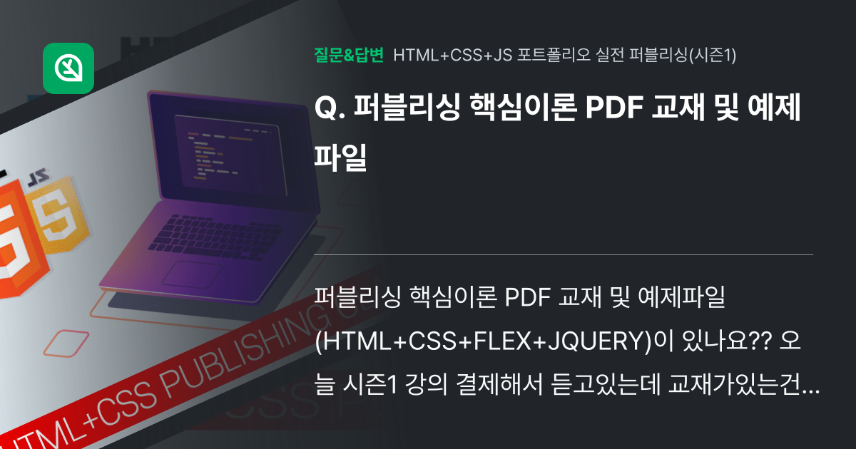퍼블리싱 핵심이론 PDF 교재 및 예제파일 - 인프런 | 커뮤니티 질문&답변