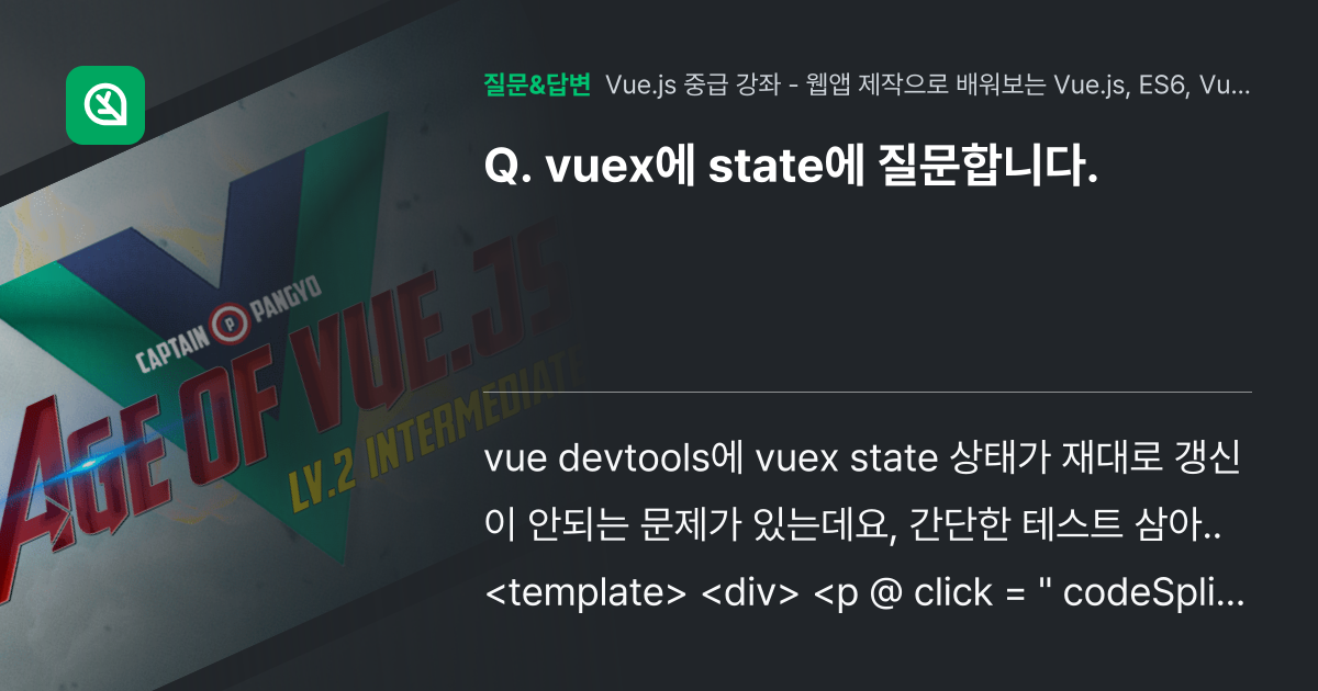 vuex에 state에 질문합니다. - 인프런 | 커뮤니티 질문&답변