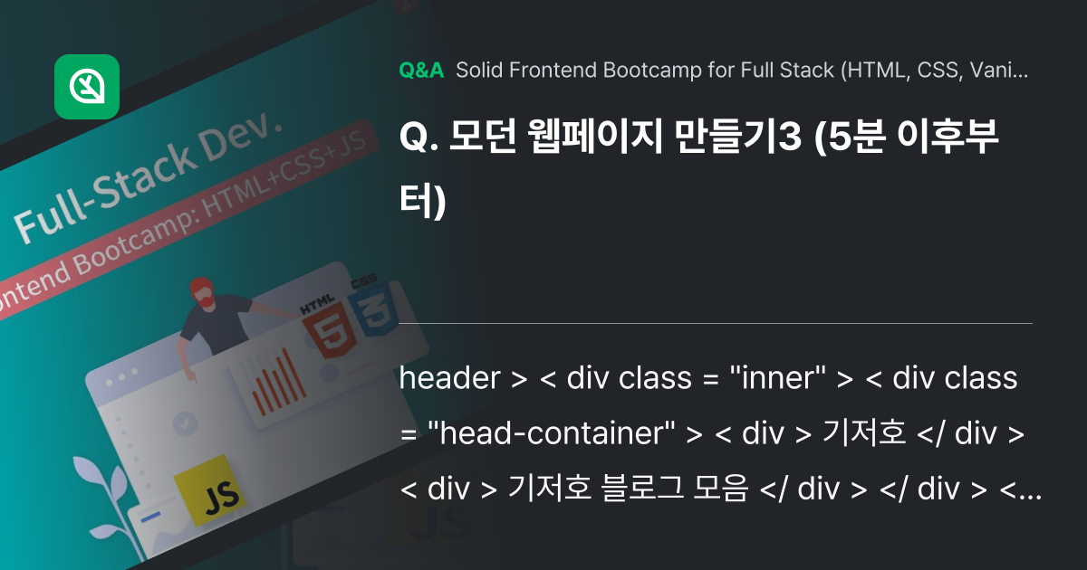 모던 웹페이지 만들기3 (5분 이후부터) - Inflearn | Community Q&A