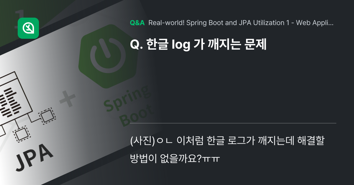 한글 log 가 깨지는 문제 - Inflearn | Community Q&A