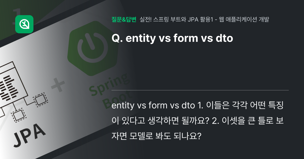 entity vs form vs dto - 인프런 | 커뮤니티 질문&답변