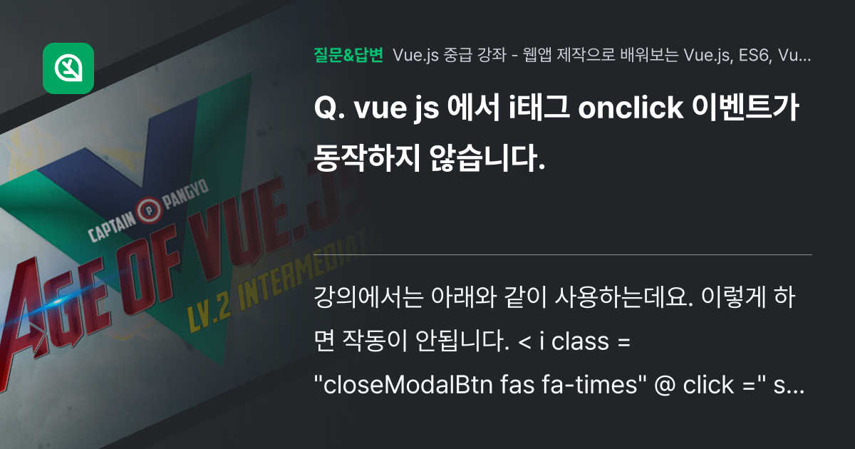 vue js 에서 i태그 onclick 이벤트가 동작하지 않습니다... - 인프런 | 커뮤니티 질문&답변