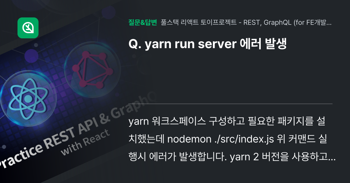 yarn run server 에러 발생 - 인프런 | 커뮤니티 질문&답변