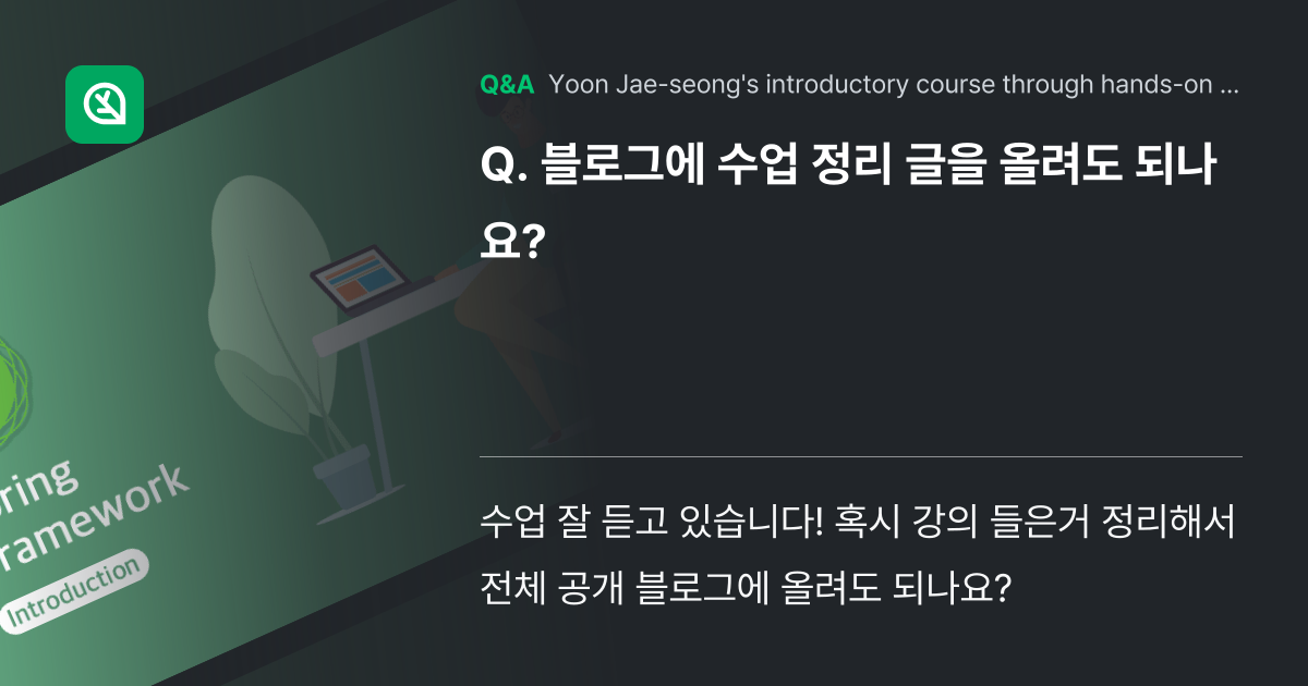 블로그에 수업 정리 글을 올려도 되나요? - Inflearn | Community Q&A