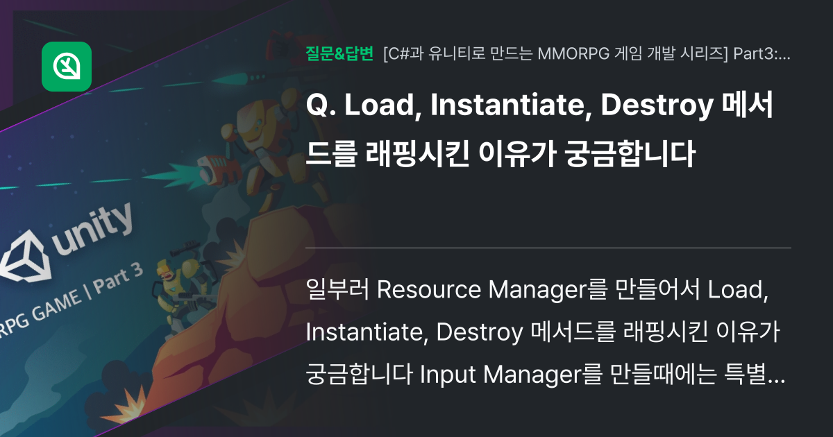 Load, Instantiate, Destroy 메서드를 래핑시킨... - 인프런 | 커뮤니티 질문&답변