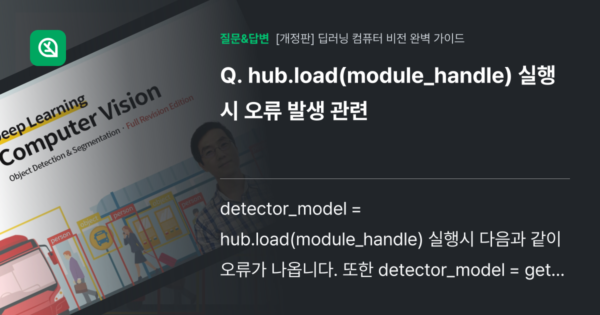 hub.load(module_handle) 실행시 오류 발생 관련 - 인프런 | 커뮤니티 질문&답변