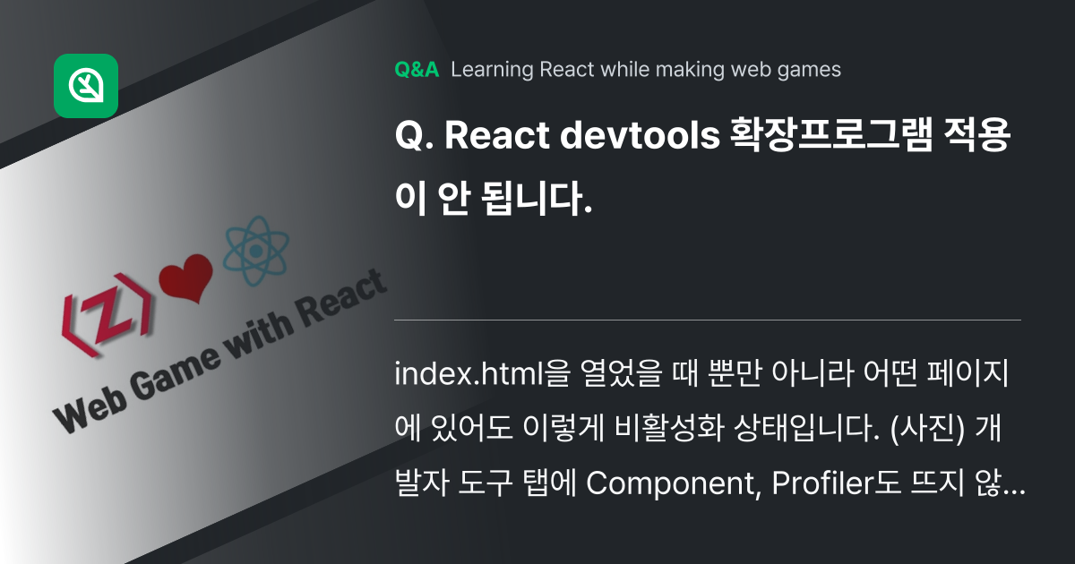 React devtools 확장프로그램 적용이 안 ... - Inflearn | Community Q&A