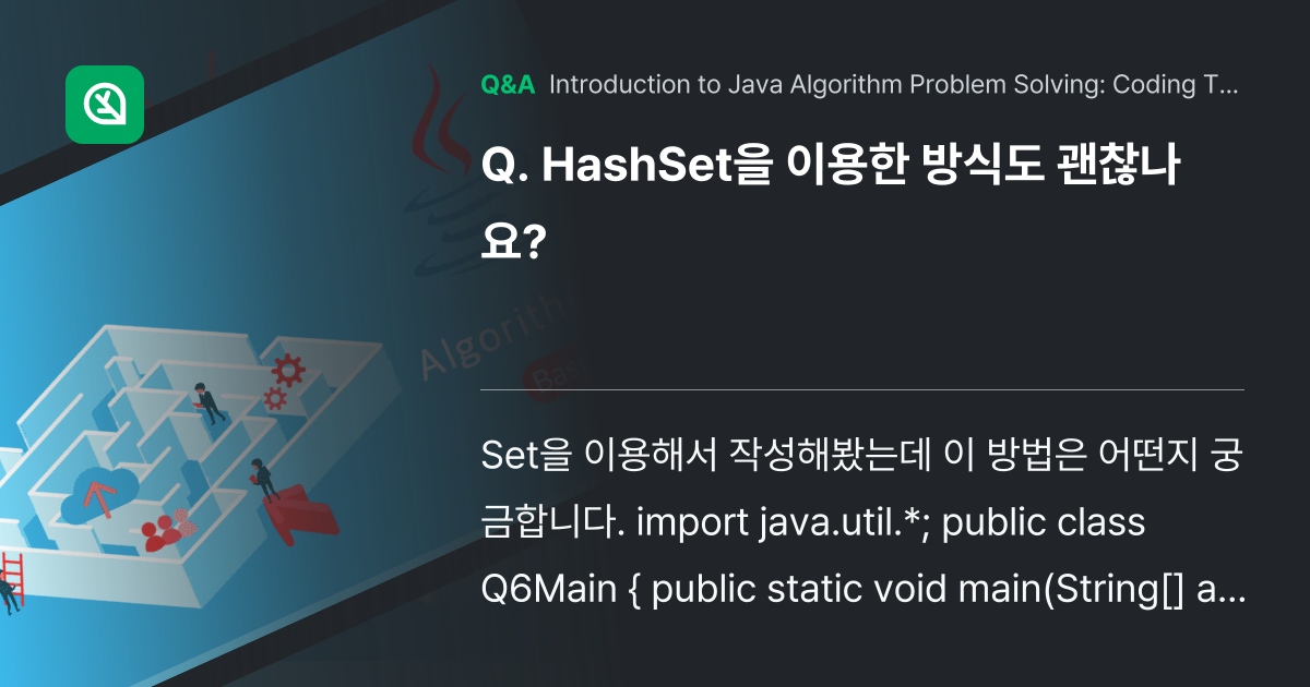 HashSet을 이용한 방식도 괜찮나요? - Inflearn | Community Q&A